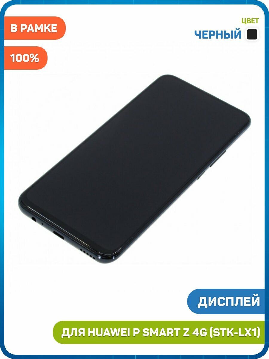 Дисплей для Huawei P Smart Z 4G (STK-LX1) (в сборе с тачскрином) в рамке, черный, 100%
