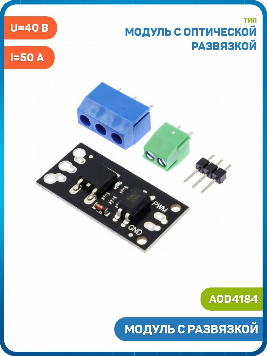Модуль N-MOSFET с оптической развязкой U-40 В / I-50 А (AOD4184)