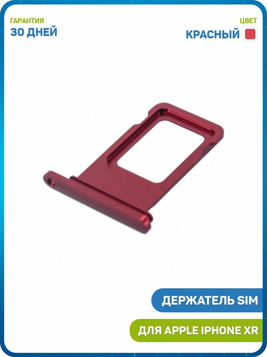 Держатель сим карты (SIM) для Apple iPhone XR (2 SIM) красный