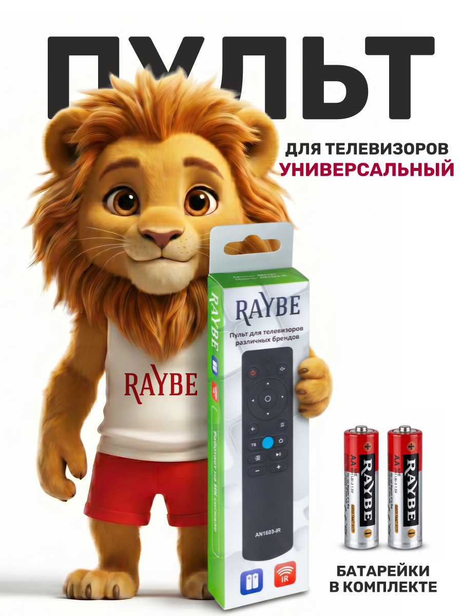 Пульт Raybe RBX187 для телевизора универсальный AN1603-IR, батарейки в комплекте, черный