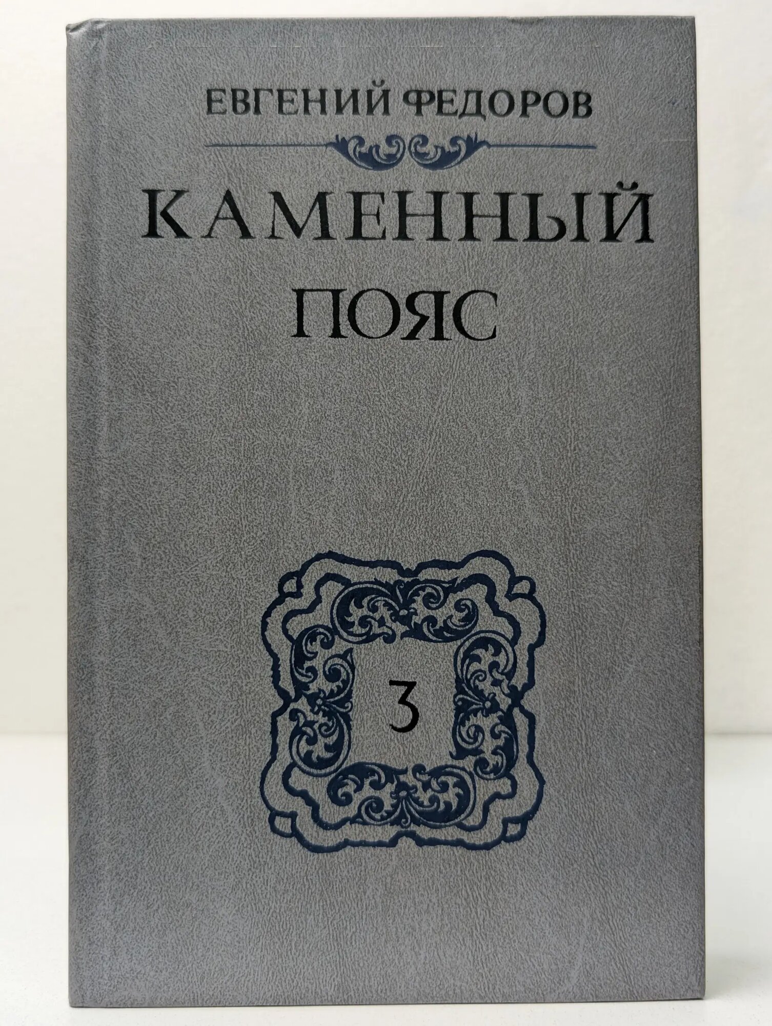 Каменный пояс. Книга 3. Хозяин каменных гор. Часть 1-2 Федоров Евгений Александрович 1989