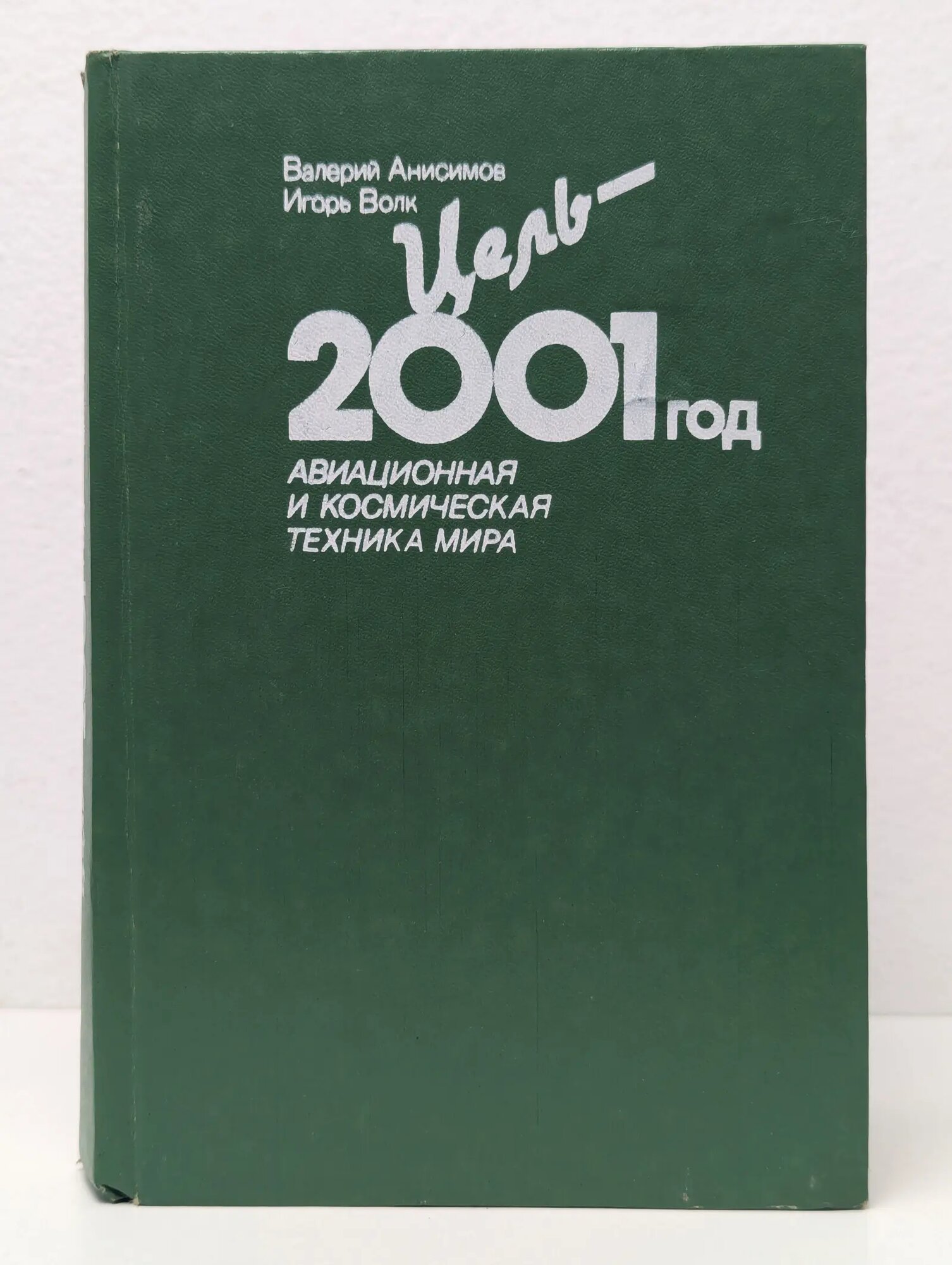 Цель - 2001 год. Авиационная и космическая техника мира Анисимов Валерий Васильевич, Волк Игорь Петрович 1991