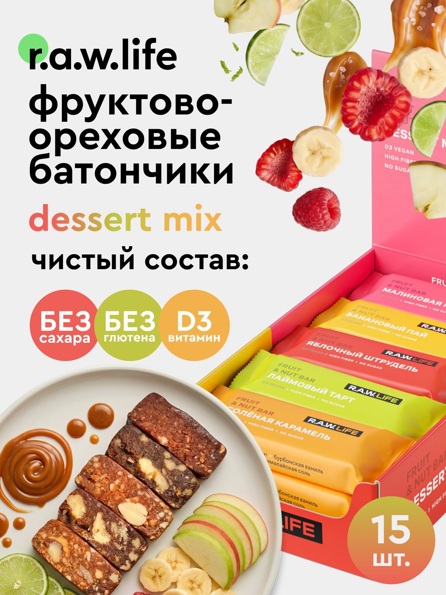 Фруктово-ореховые батончики без сахара 15 шт / raw life батончики Микс вкусов