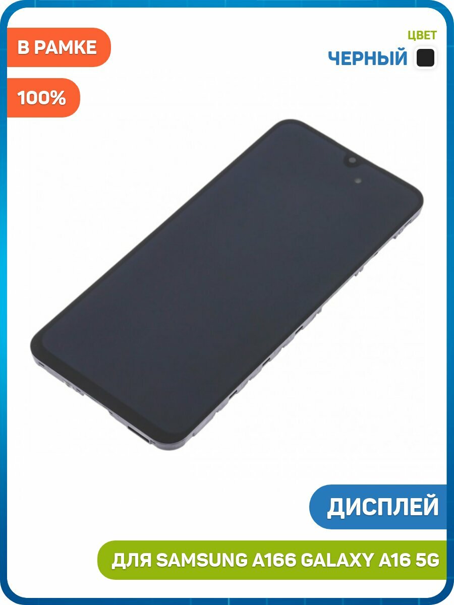 Дисплей для Samsung A166 Galaxy A16 5G (в сборе с тачскрином) в рамке, черный, 100%