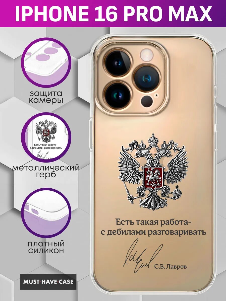 Чехол на iPhone 16 Pro Max с металлическим гербом России