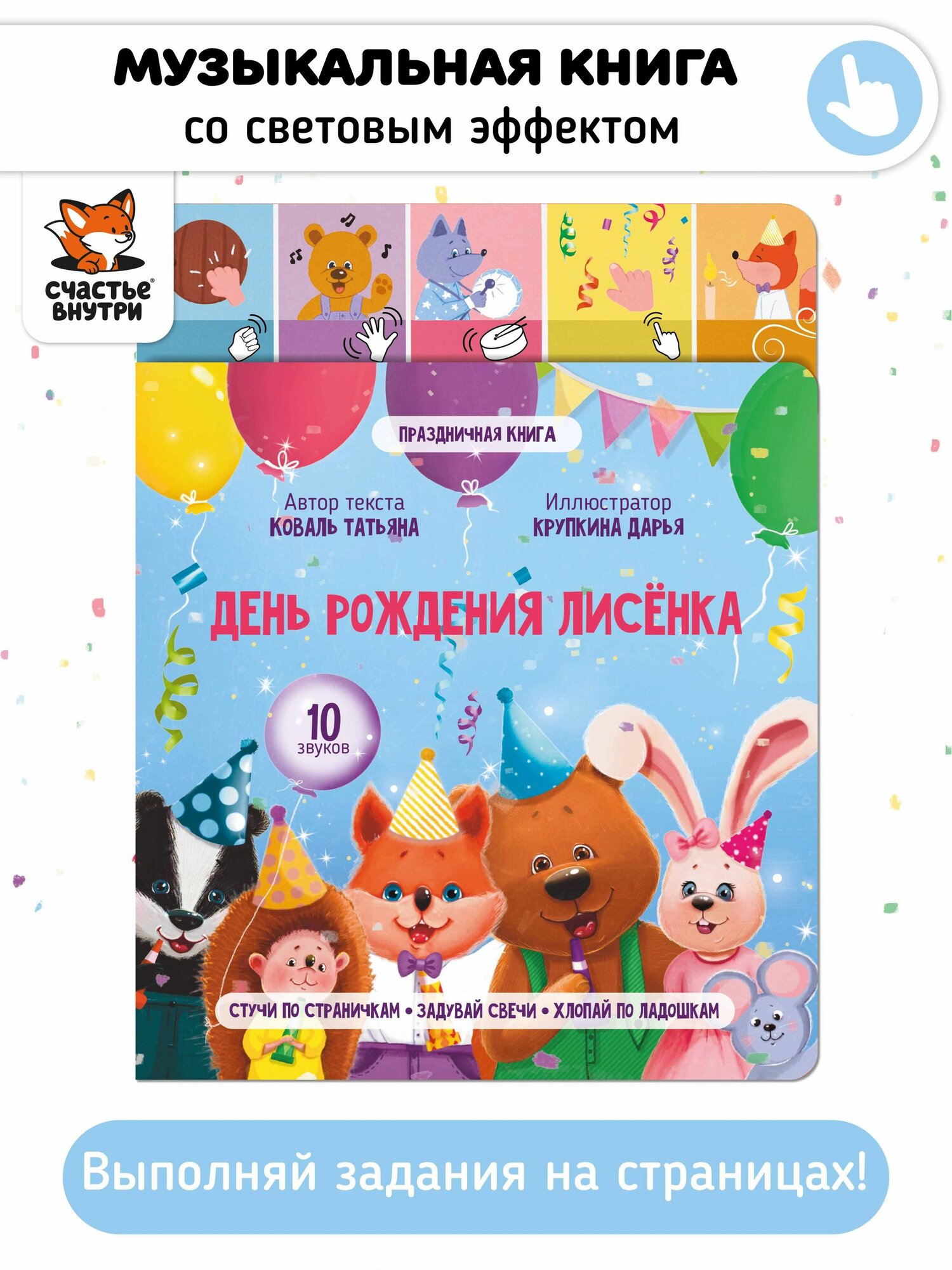 Развивающая интерактивная музыкальная книга игрушка "День рождения лисенка" для малышей I Счастье внутри