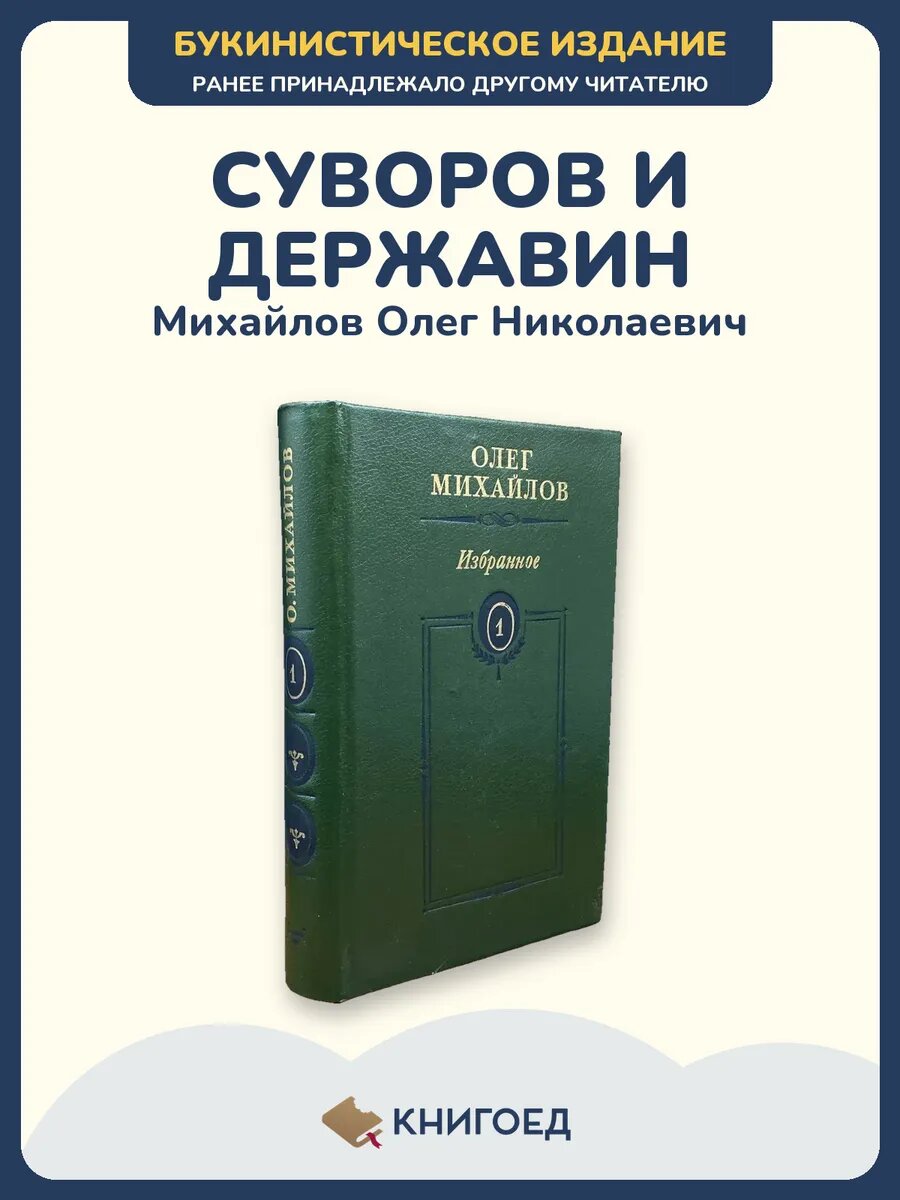 Михайлов Олег Николаевич (исторические романы, букинистика)