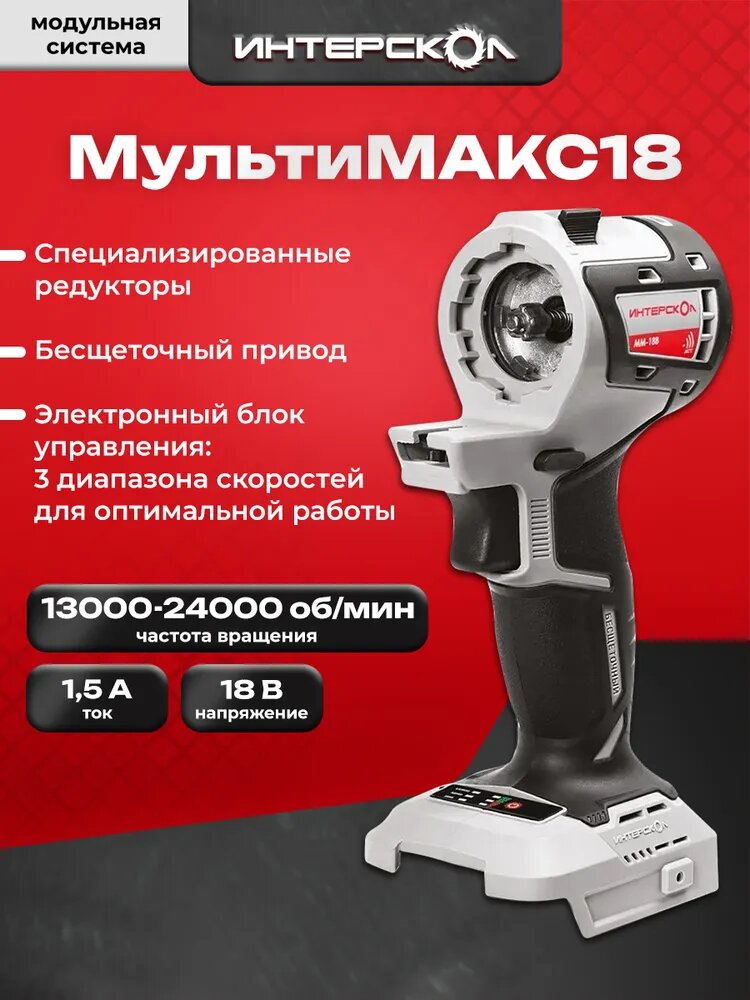 Привод ММ-18В бесщеточный ИНТЕРСКОЛ (без АКБ и ЗУ) ИНТЕРСКОЛ, 755.0.0.40
