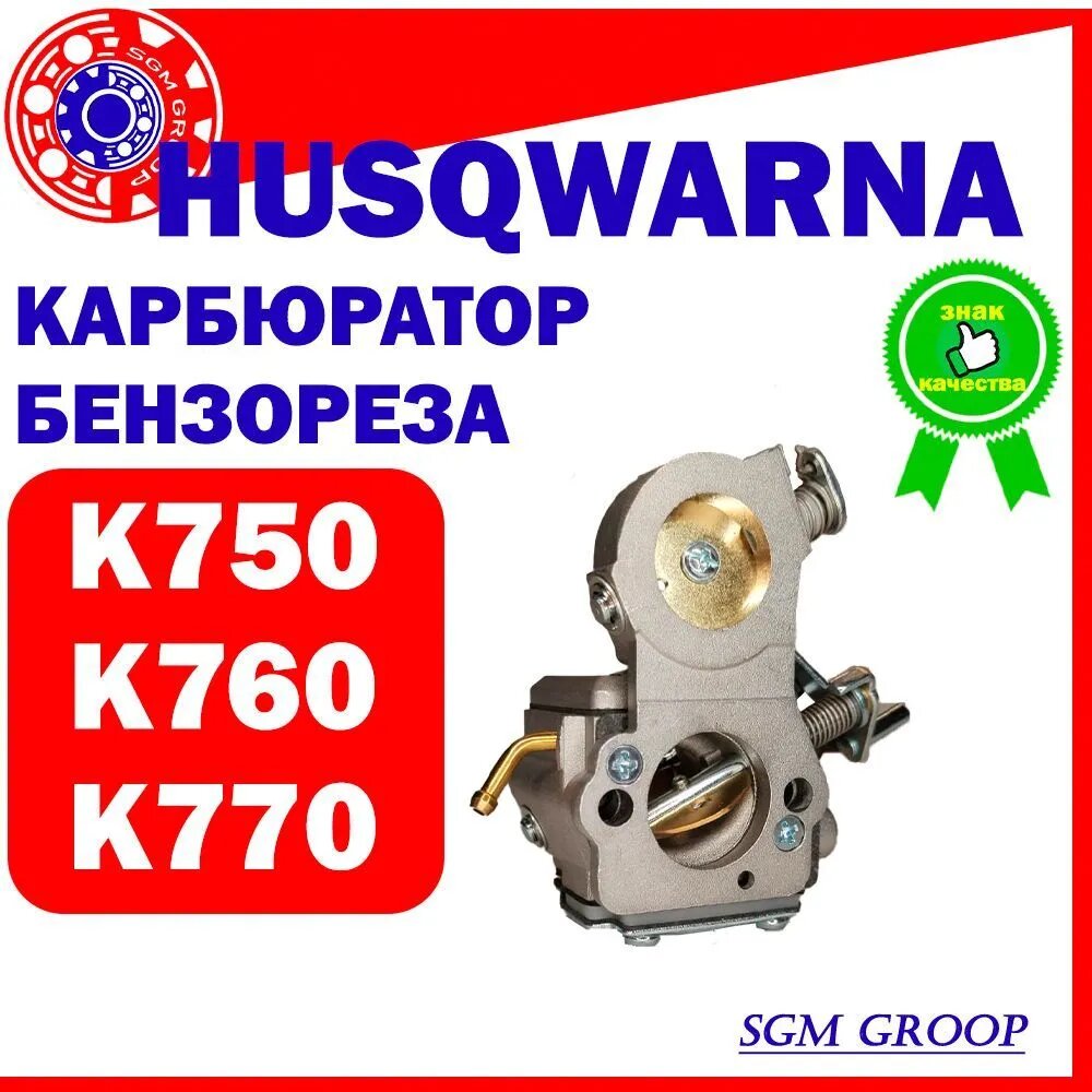 Карбюратор для Husqvarna K750, K760, K770, (зам 5782434-01 / 578243401)