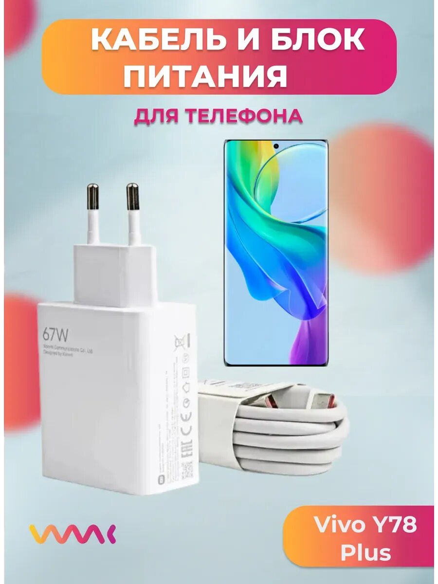 Комплект для Vivo Y78 Plus блок питания и кабель