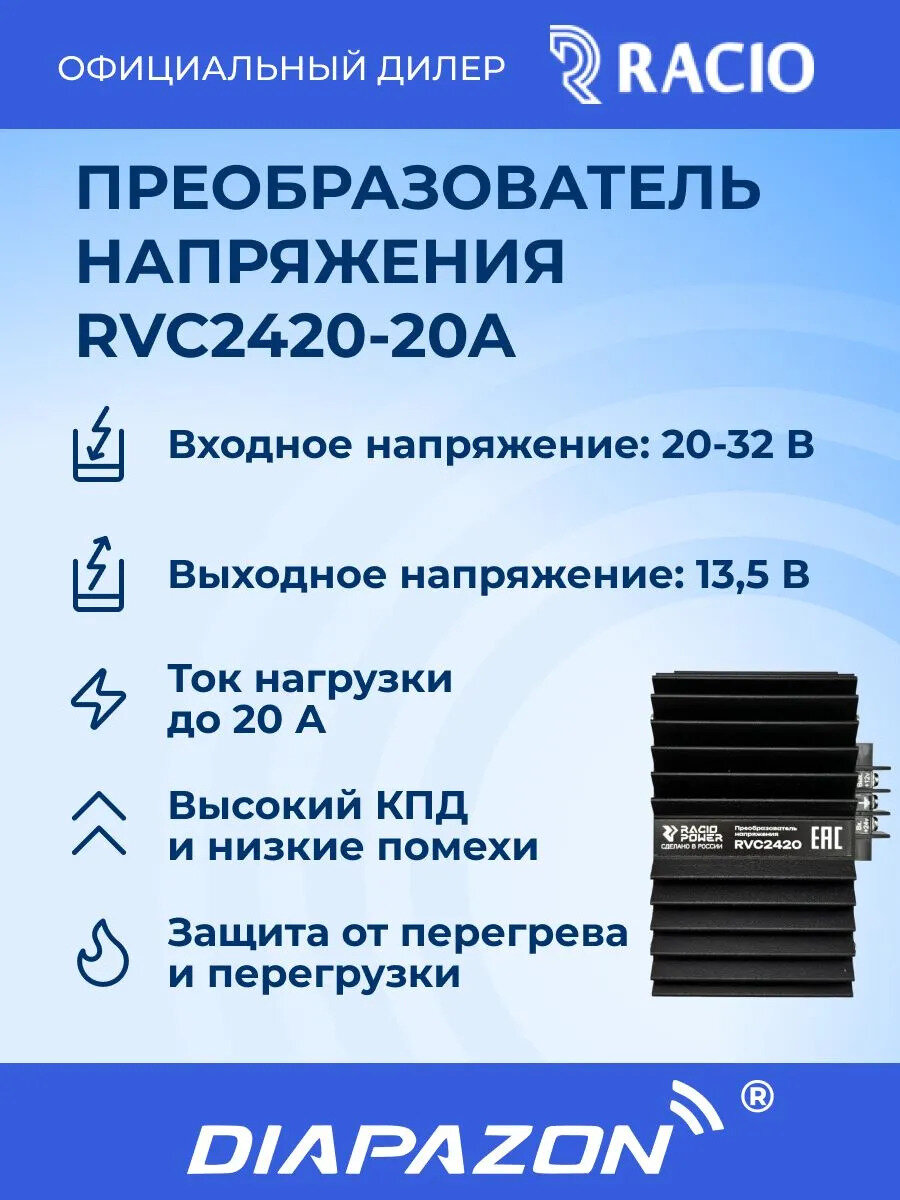 Преобразователь напряжения Racio Power RVC2420 20А, цвет черный