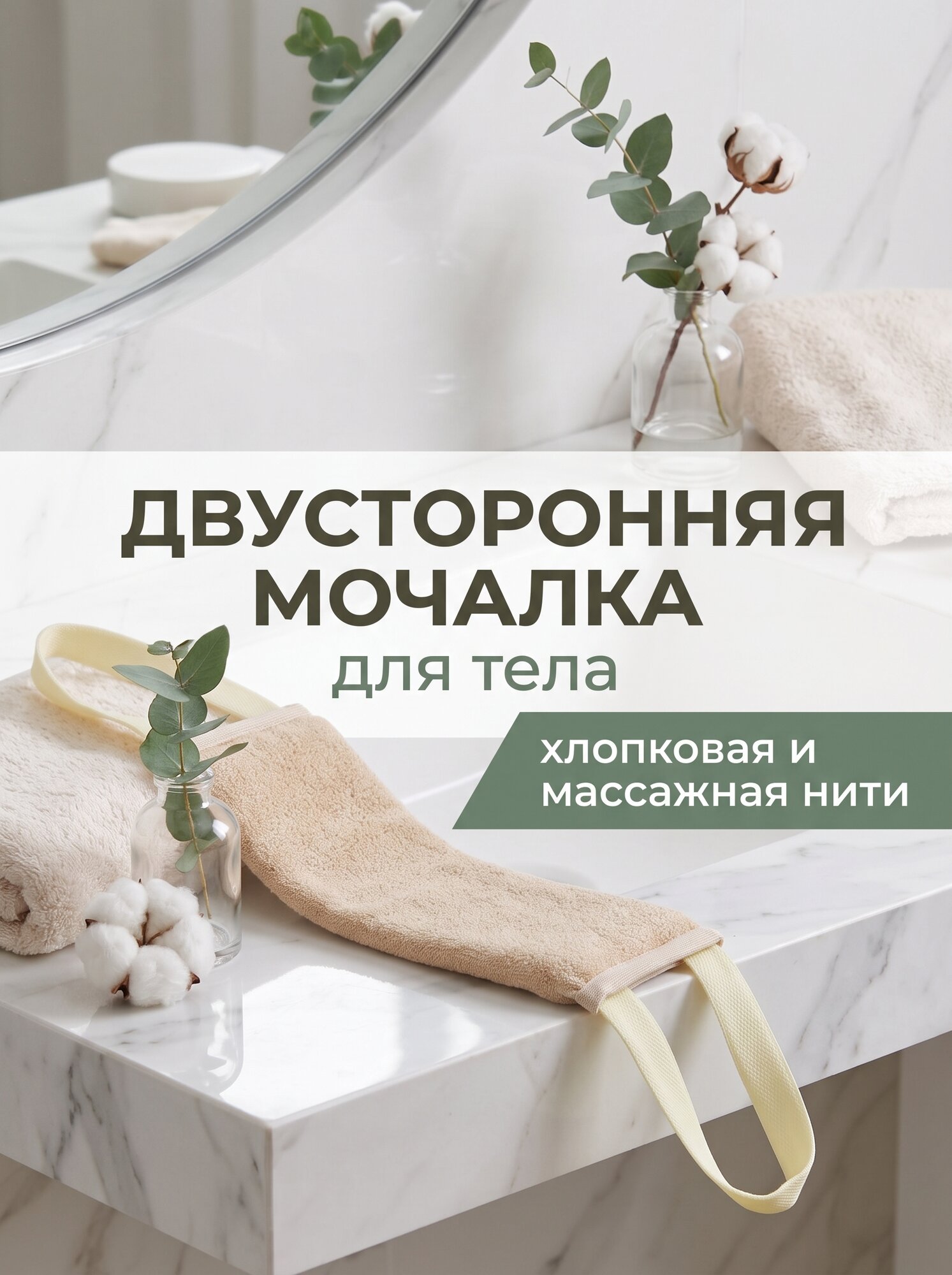 Мочалка для тела Vival, двусторонняя, из хлопковой и массажной нити, 58х12 см