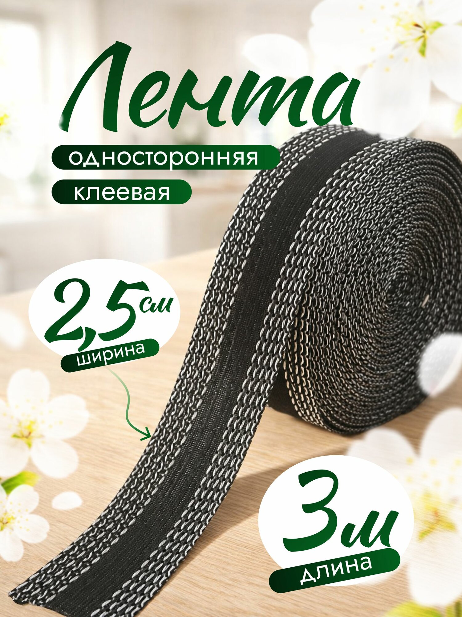 Лента для подшивки брюк утюгом черная, термоклеевая лента для ткани 25 мм, клеевая паутинка 3 м, утюжная лента для брюк термоклей для ткани