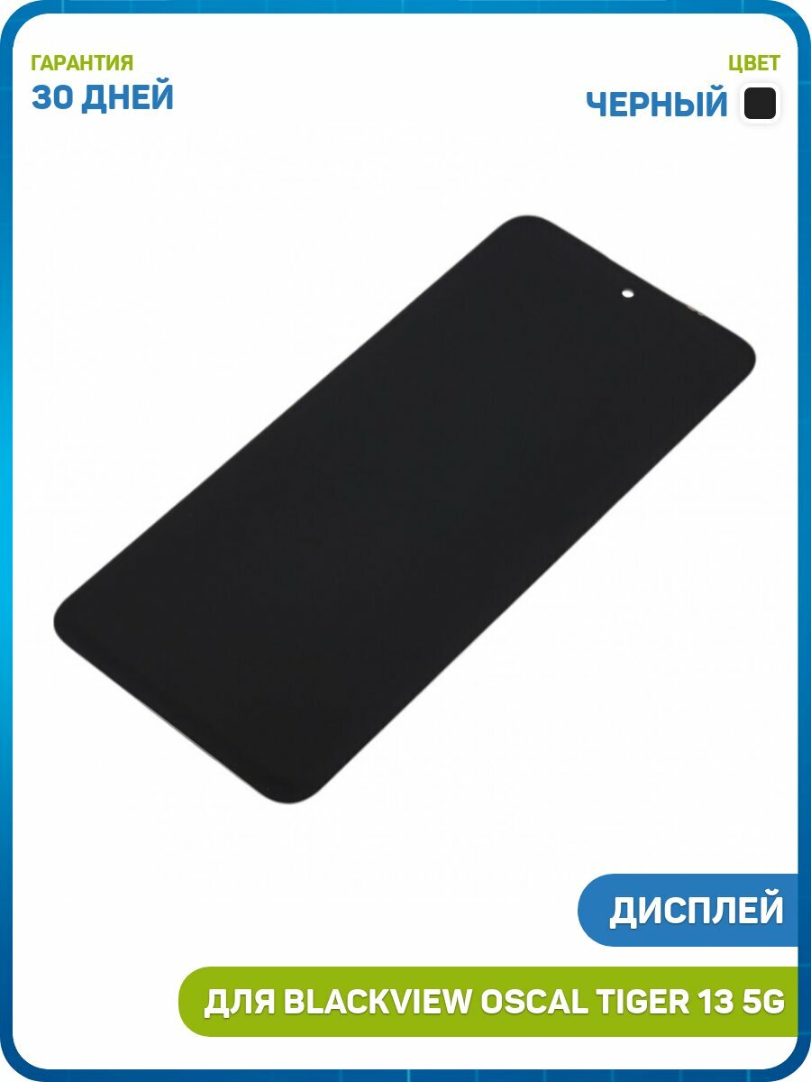 Дисплей для Blackview Oscal Tiger 13 5G (в сборе с тачскрином) черный