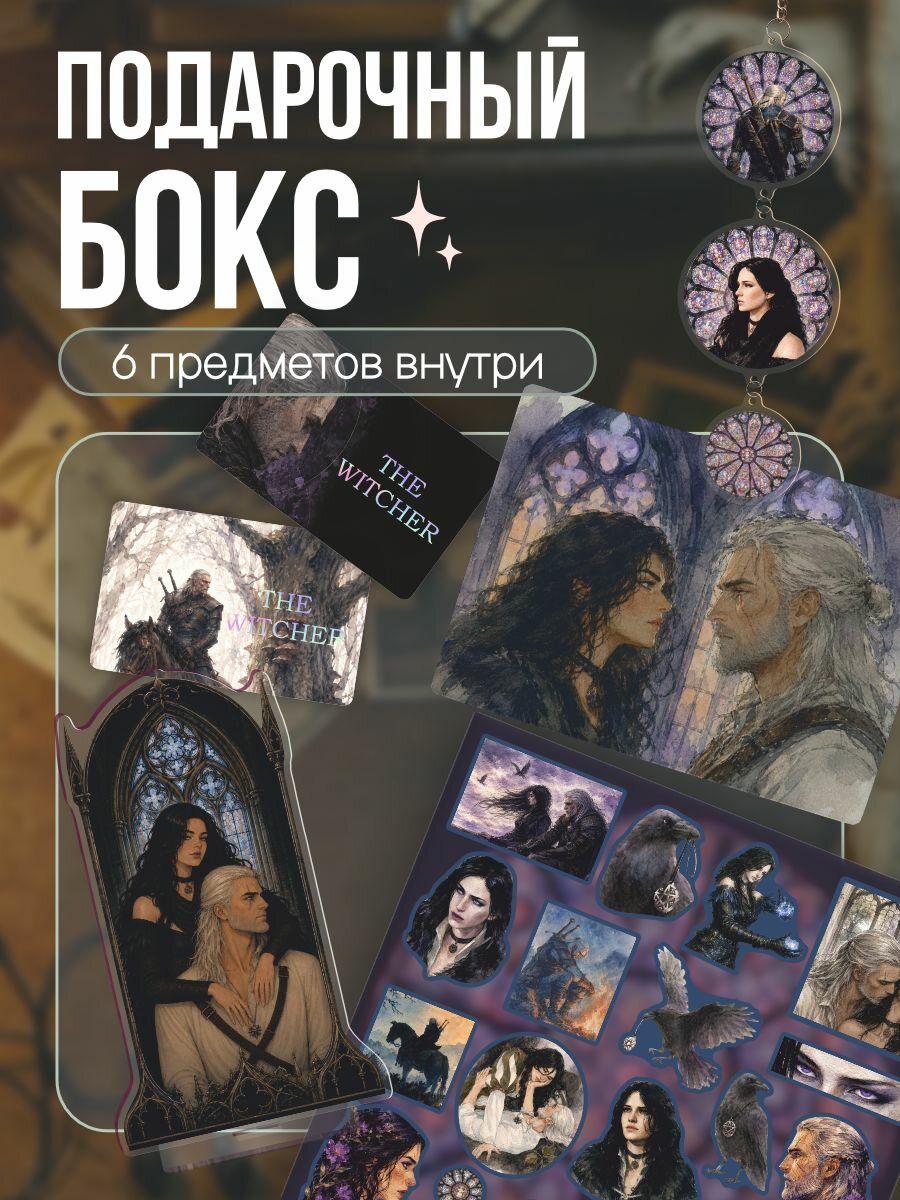 Подарочный набор Ведьмак и Йенифер - игра, роман