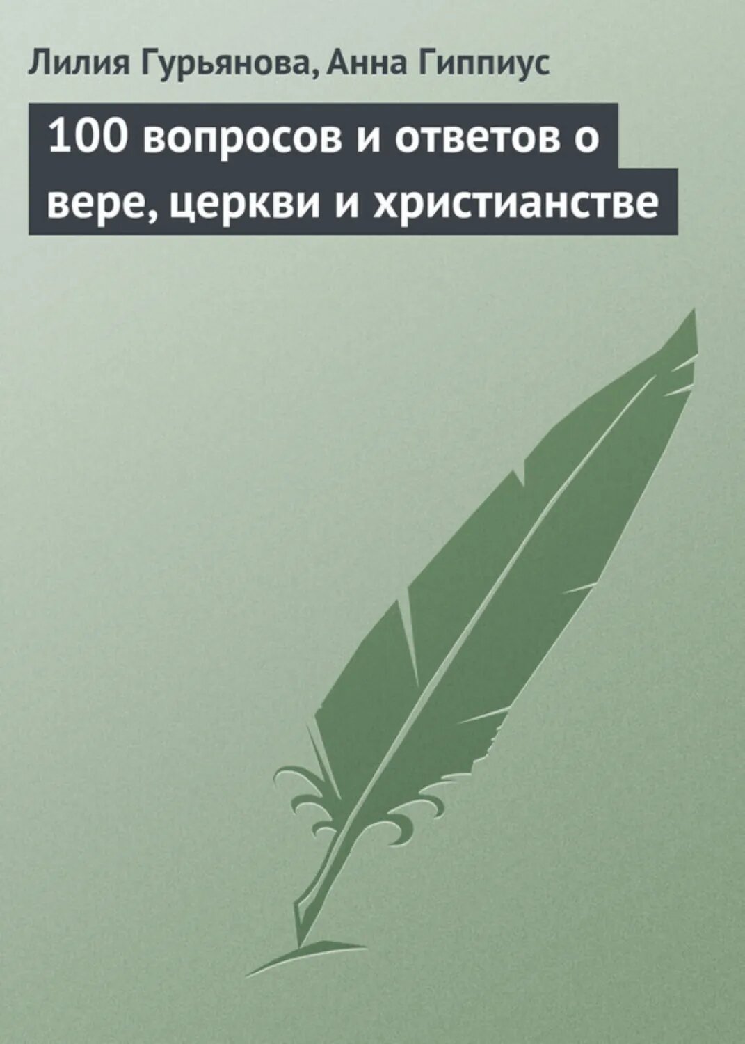 100 вопросов и ответов о вере, церкви и христианстве [Цифровая книга]