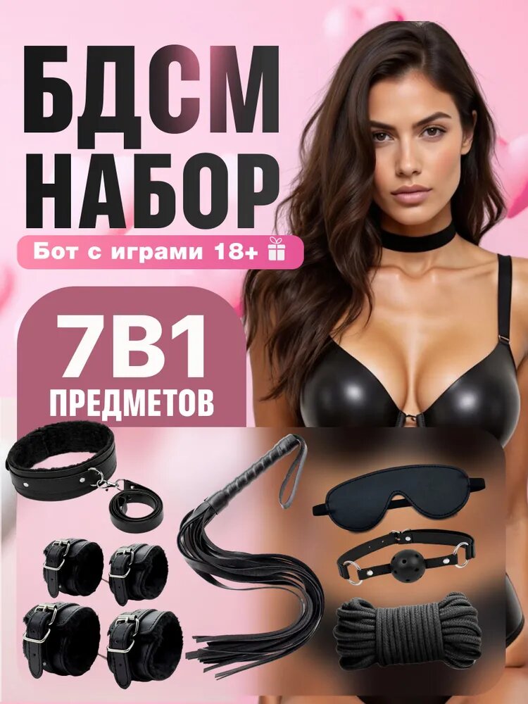 Набор БДСМ 7 в 1 для двоих: наручники для секса с мехом, ошейник с поводком, плеть-флоггер, верёвка шибари, маска (повязка на глаза), кляп 18+