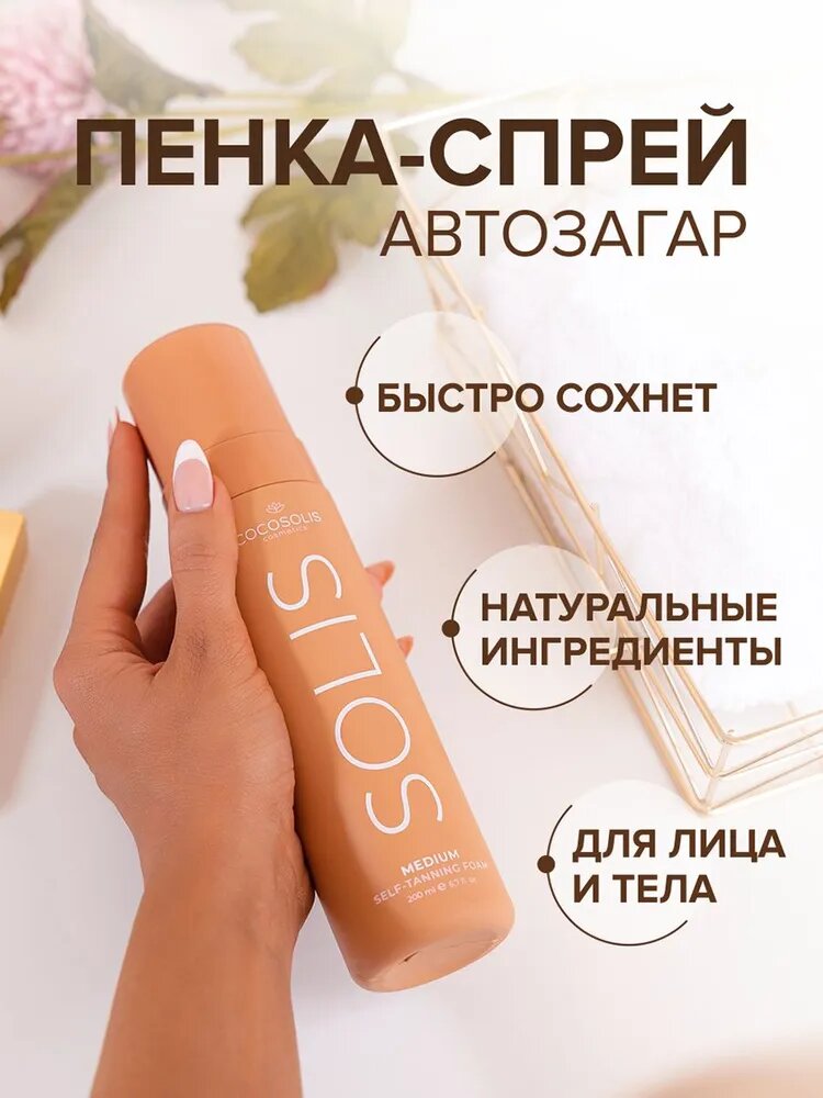 Пенка-мусс для автозагара, средний оттенок COCOSOLIS SOLIS MEDIUM SELF-TANNING FOAM, 200 мл