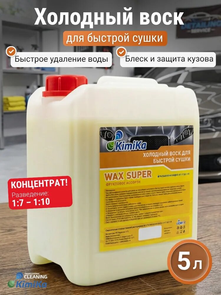 Жидкий воск для кузова автомобиля 5 л