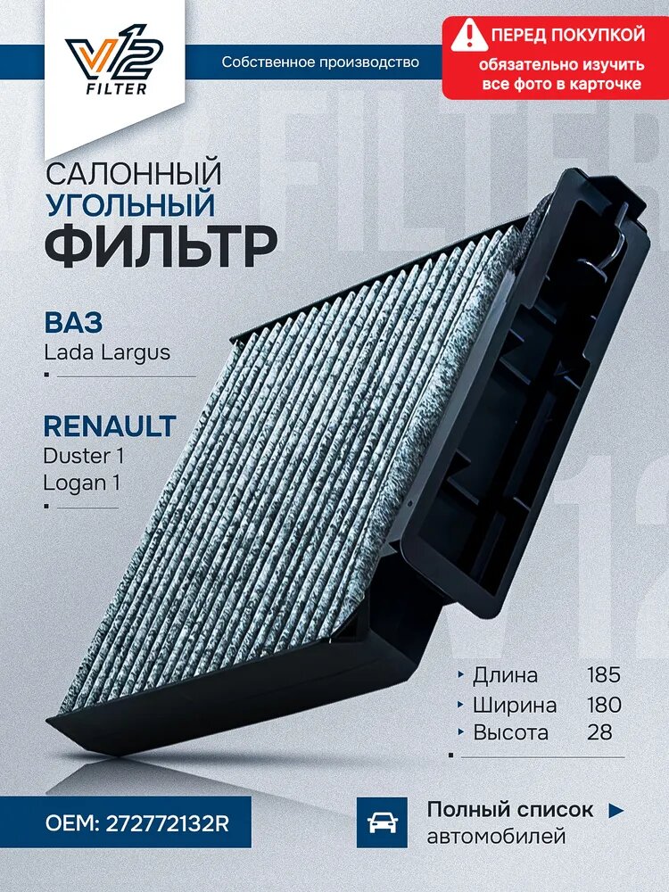 Салонный фильтр угольный для авто Лада Ларгус, Рено Логан 1, Дастер 1, Сандеро 1, Ниссан Альмера g15, Ноут