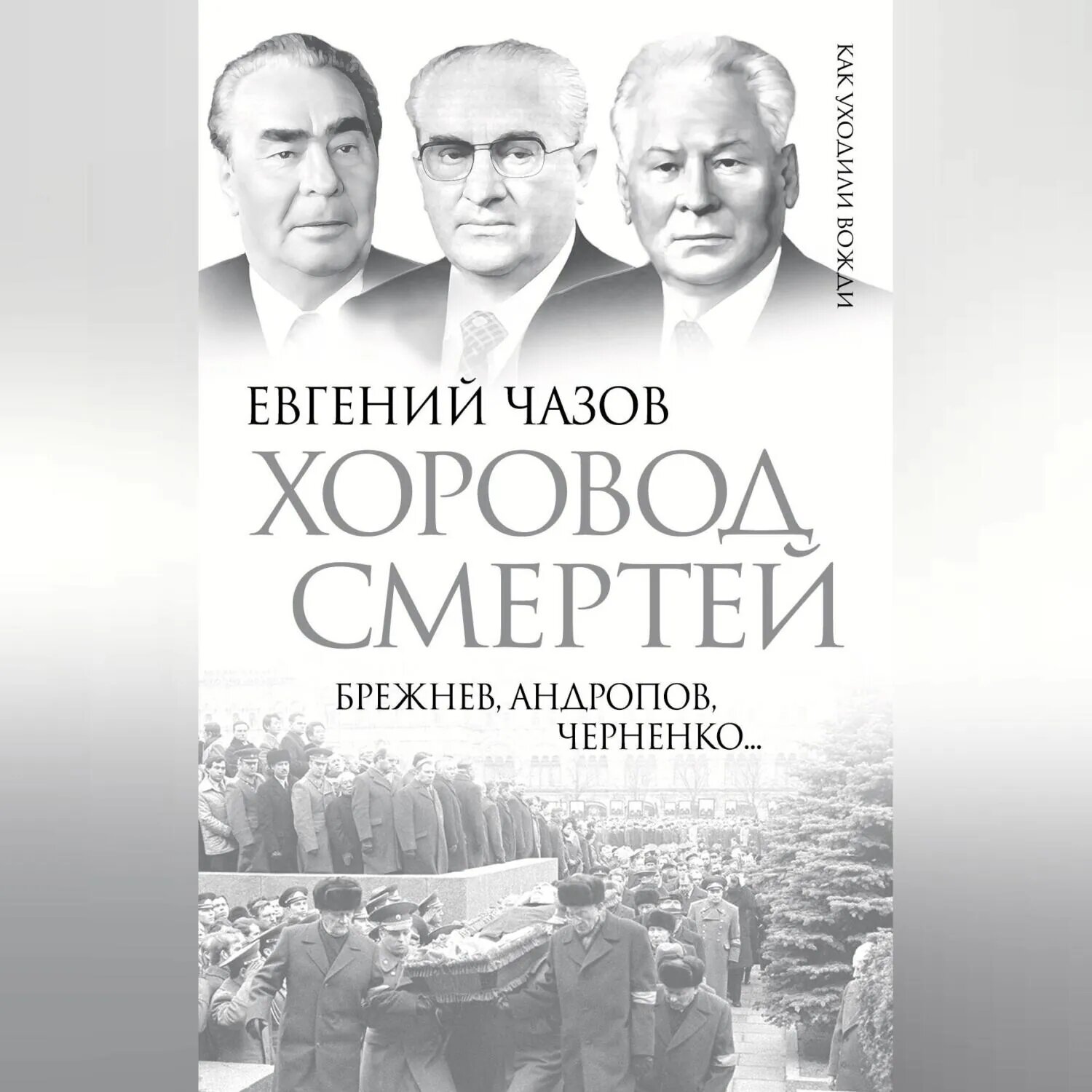 Хоровод смертей. Брежнев, Андропов, Черненко… [Аудиокнига]