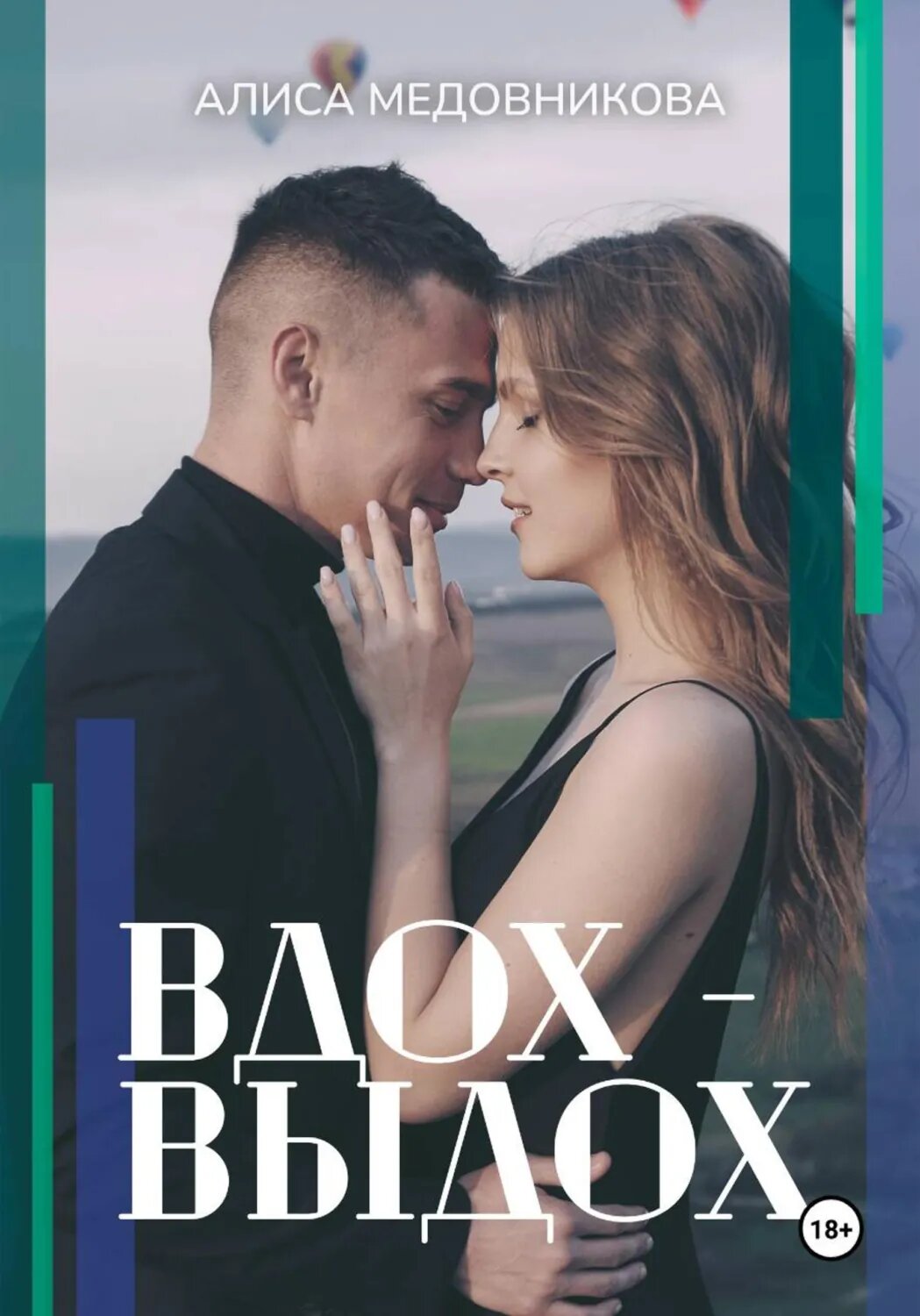Вдох-выдох [Цифровая книга]