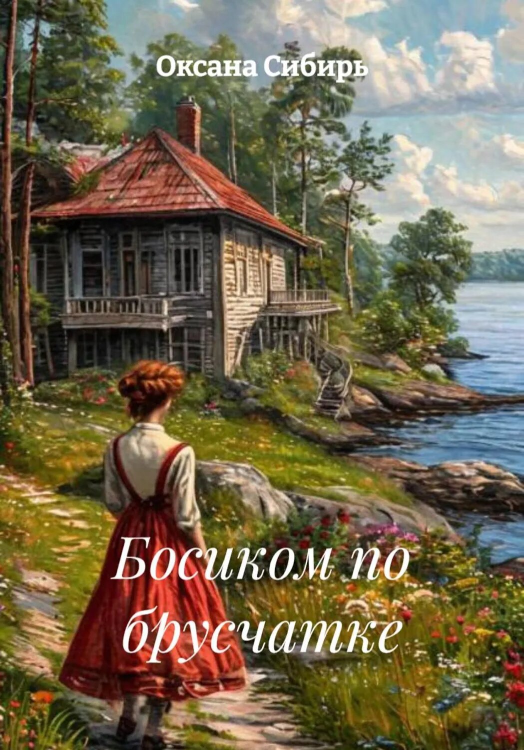 Босиком по брусчатке [Цифровая книга]