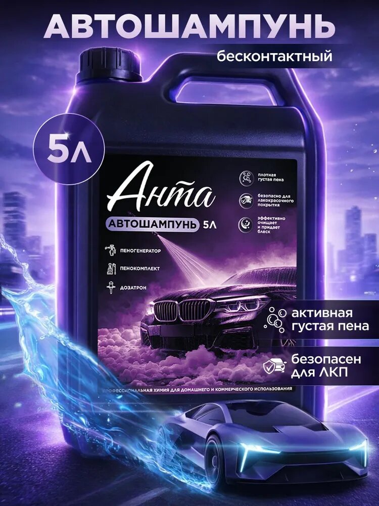 Автошампунь бесконтактная мойка 5л активная пена, автохимия