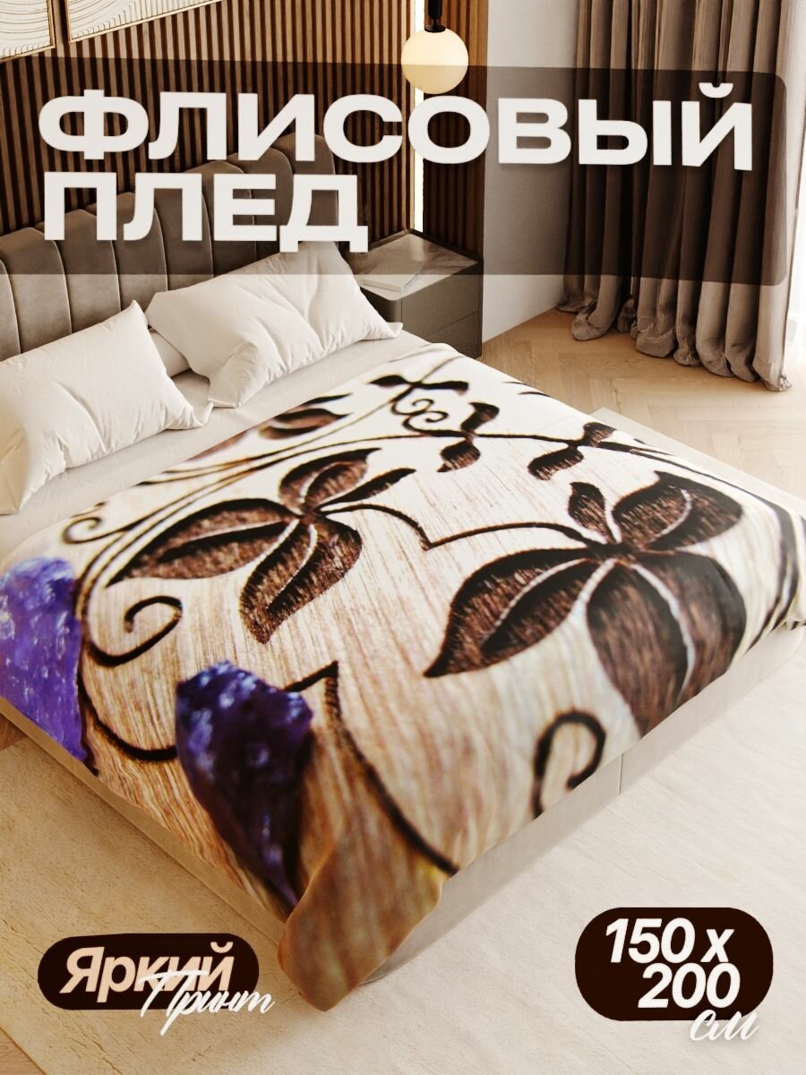 Плед флисовый 150х200 см мягкий теплый покрывало для дома