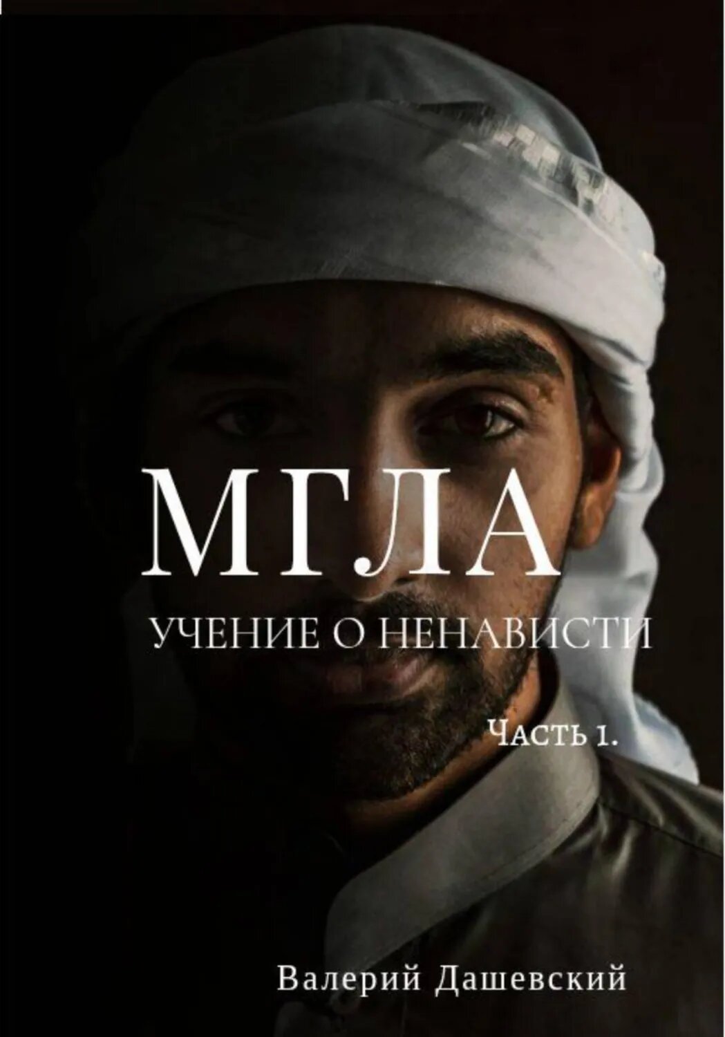 Мгла. Учение о ненависти. Часть 1 [Цифровая книга]