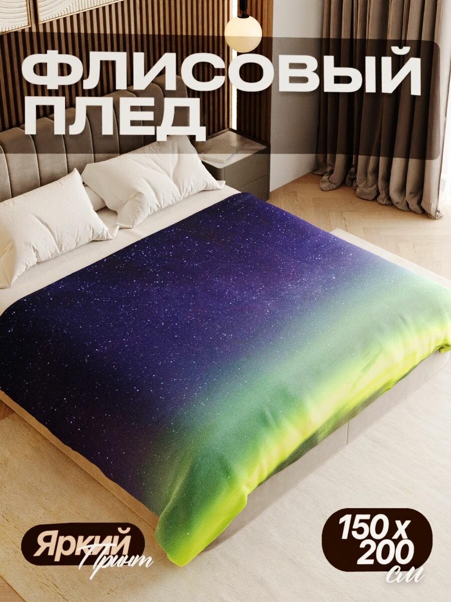 Плед флисовый 150х200 см мягкий теплый покрывало для дома