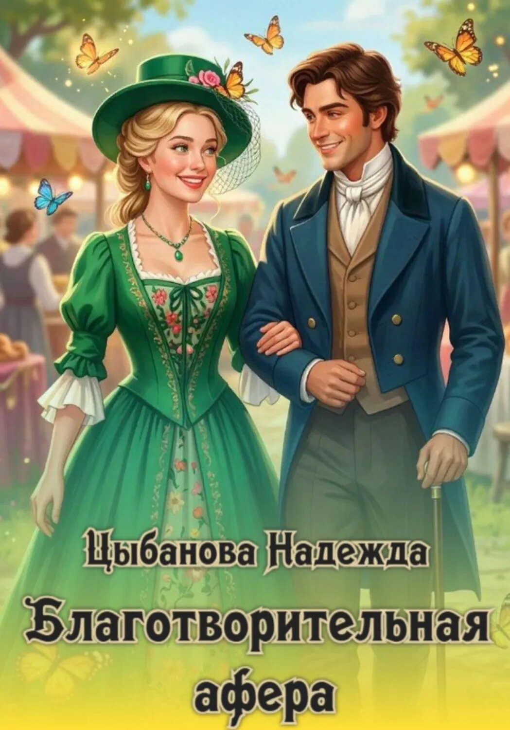 Благотворительная афера [Цифровая книга]