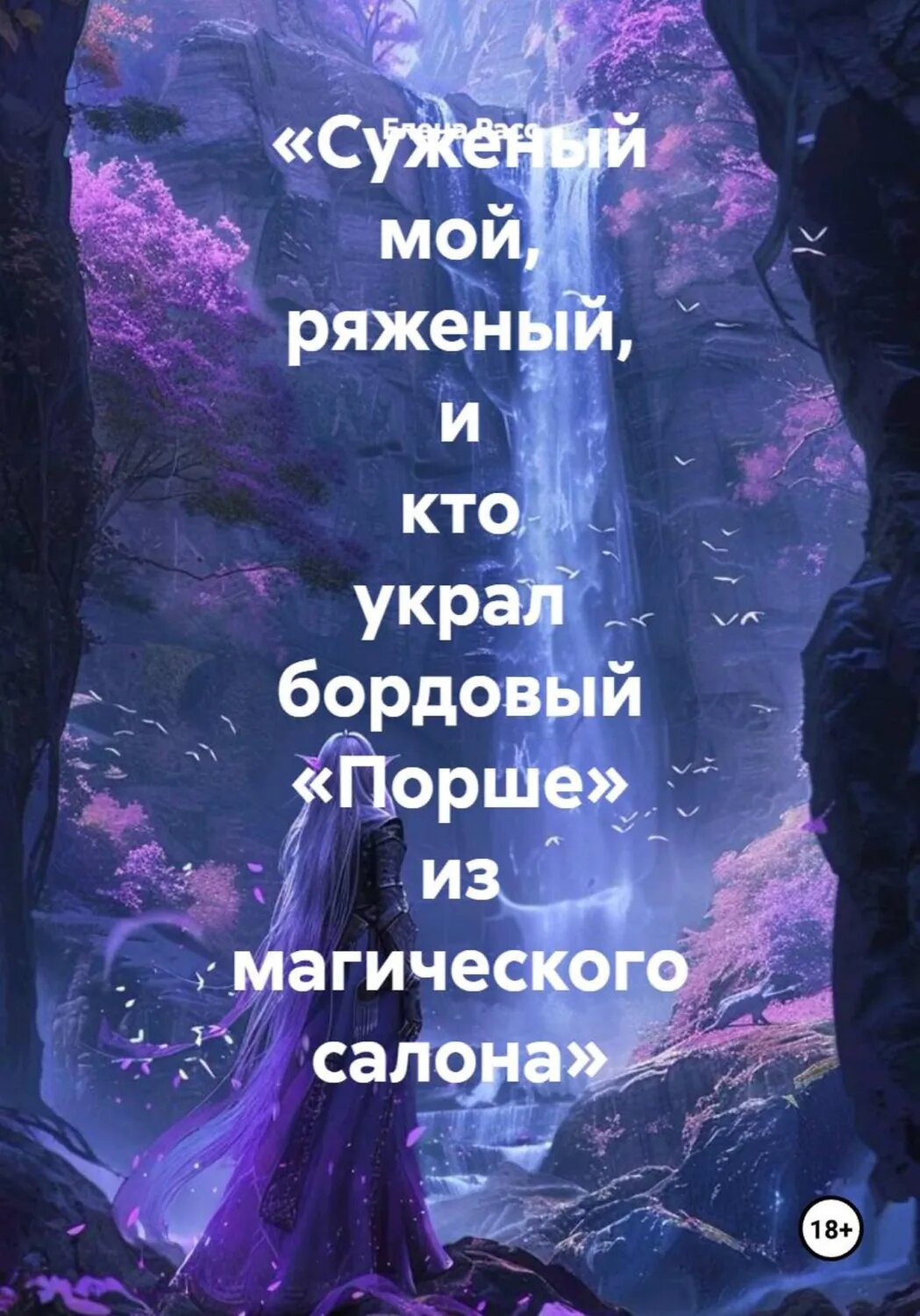 «Суженый мой, ряженый, и кто украл бордовый «Порше» из магического салона» [Цифровая книга]