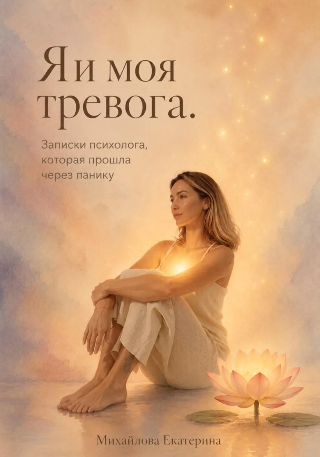 Я и моя тревога. Записки психолога, которая прошла через панику [Цифровая книга]