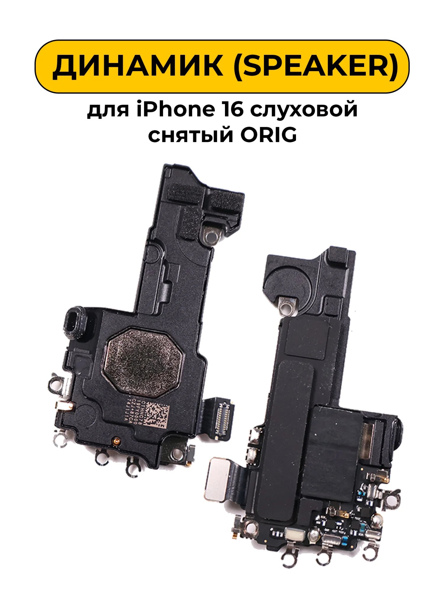 Динамик для iPhone 16 слуховой снятый ORIG