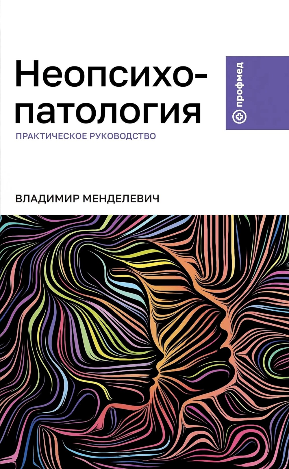 Неопсихопатология: практическое руководство. Менделевич В. Д.