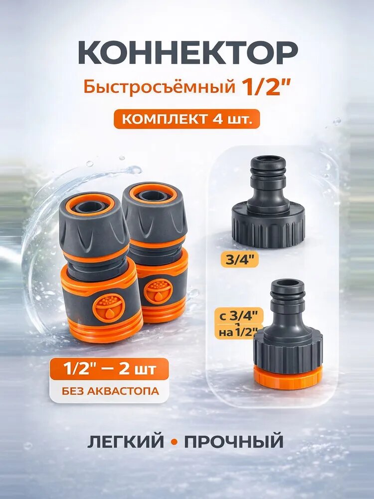 Коннектор для шланга 1/2" комплект 4 шт, адаптер 3/4", переходник 3/4" на 1/2", быстросъёмный соединитель для полива сада и дачи, без аквастопа
