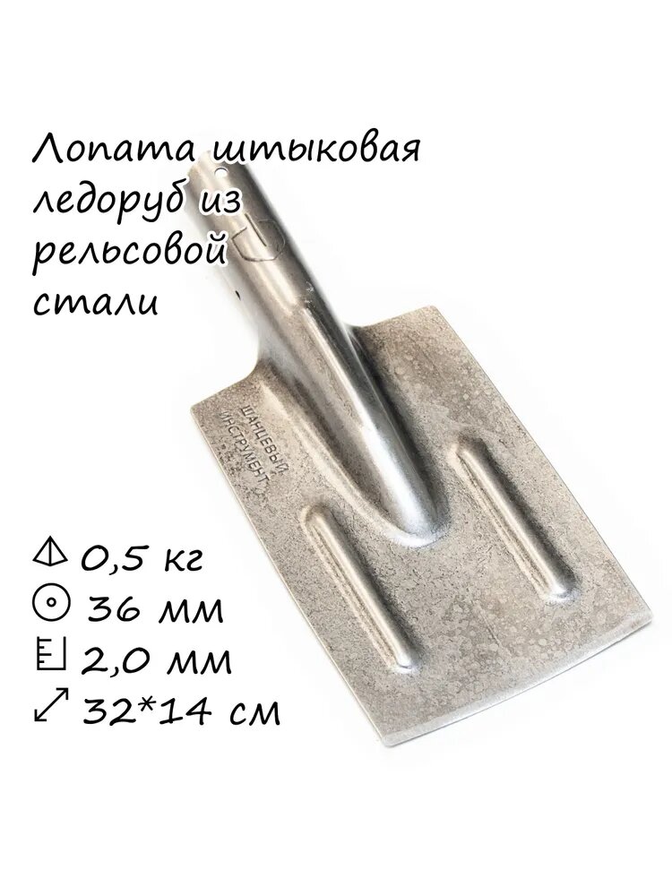 Лопата штыковая ледоруб из рельсовой стали