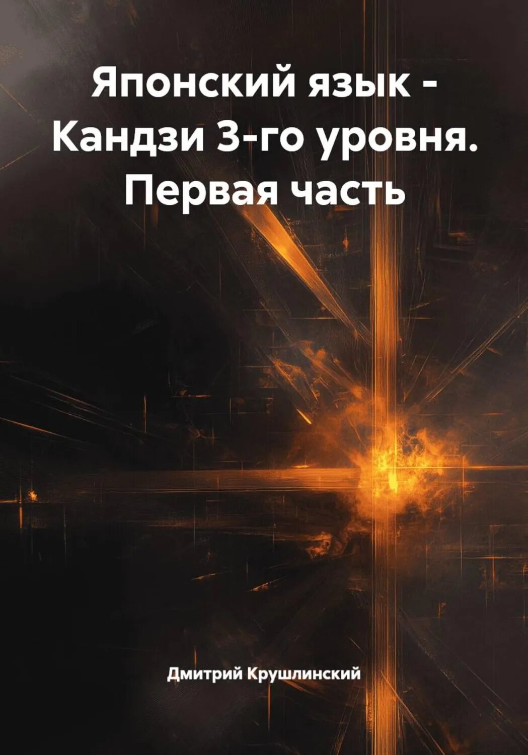 Японский язык - Кандзи 3-го уровня. Первая часть [Цифровая книга]