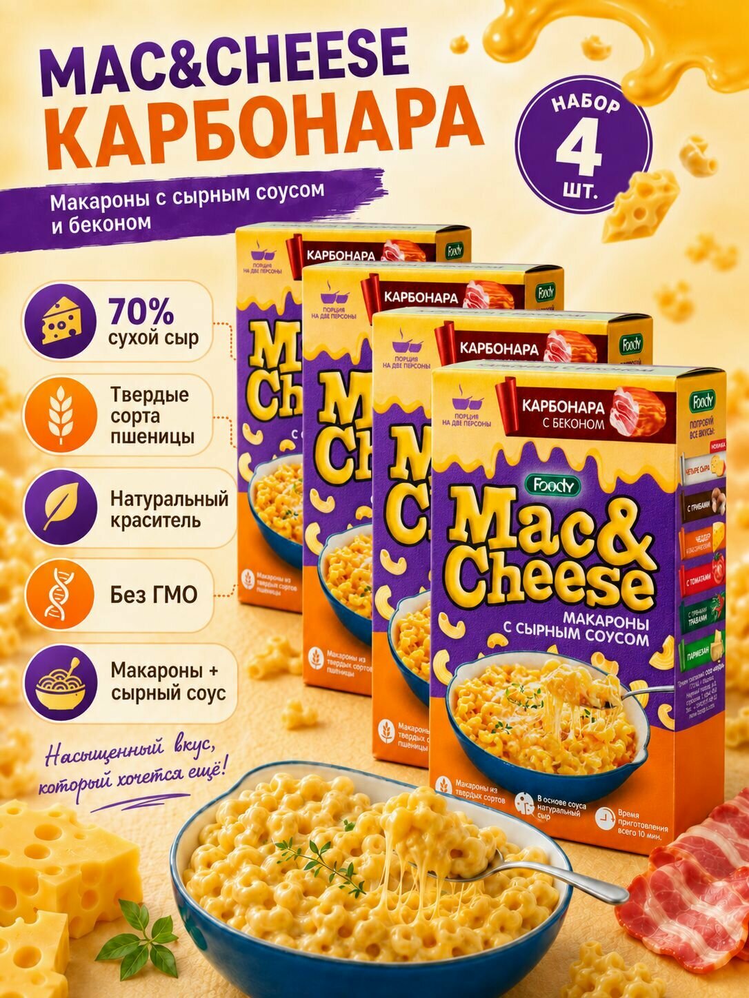 Набор Mac&Cheese Карбонара 4 шт по 143 г, макароны с сырным соусом быстрого приготовления, паста для ужина за 10 минут