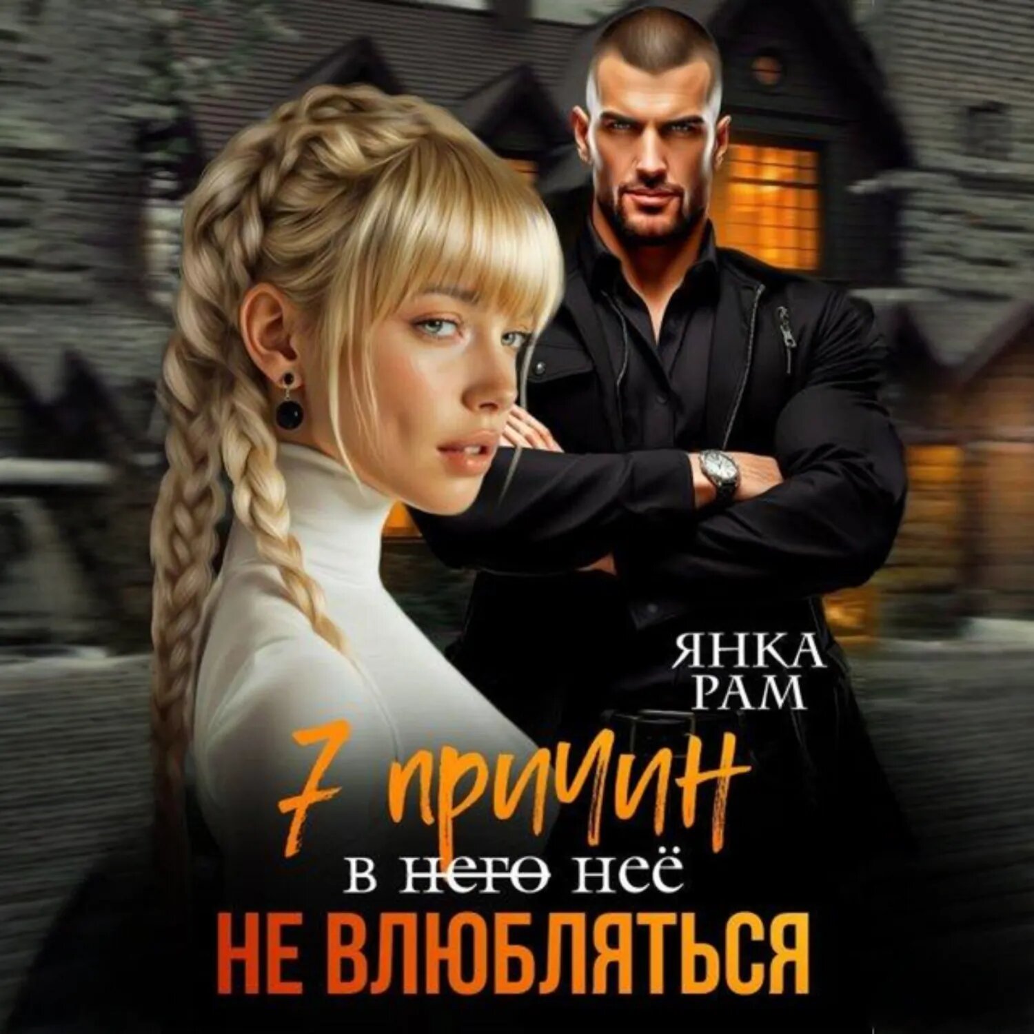 7 причин не влюбляться [Аудиокнига]