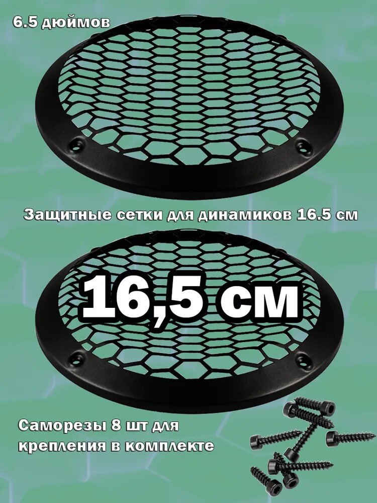 Защитные сетки (грили) 16.5 см. Защита для автомобильных колонок (динамиков) 16 см