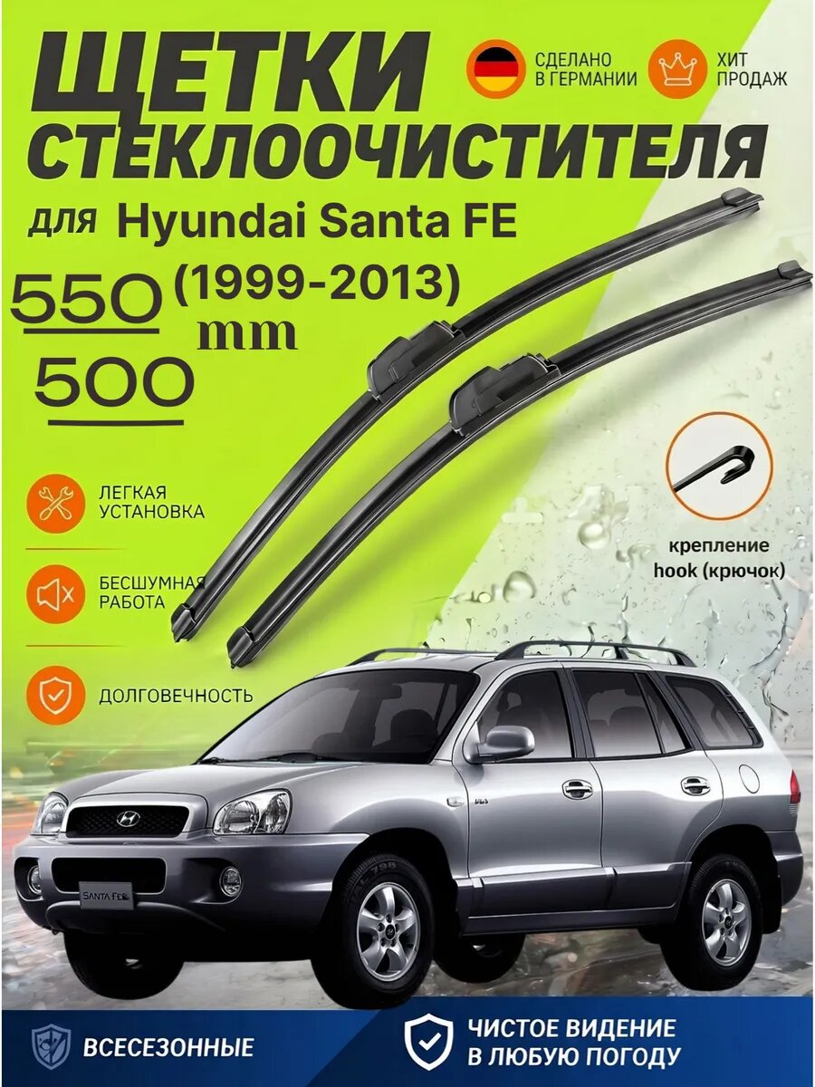 Щетки Hyundai Santa FE 1 Дворники для Хендай Санта Фе 1