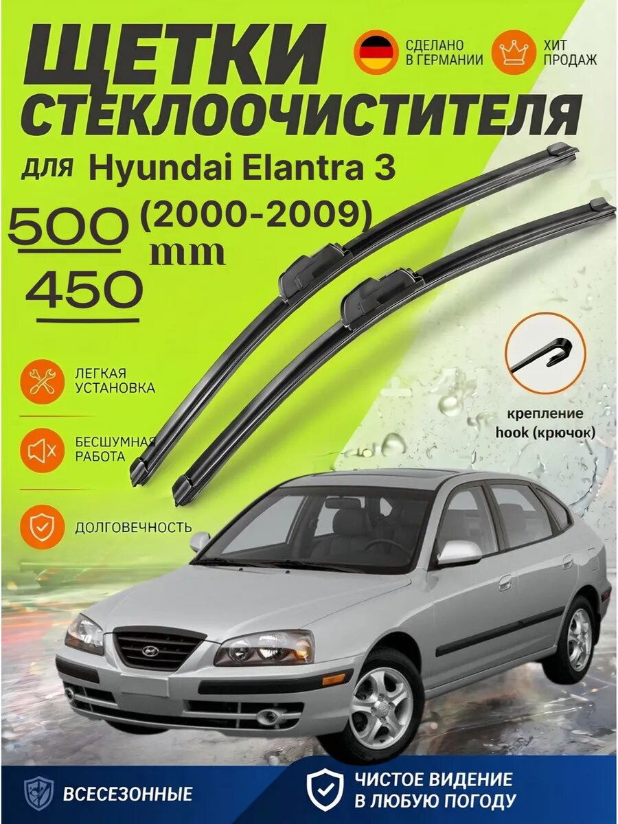 Щетки Hyundai Elantra 3 Дворники Хендай Элантра 3
