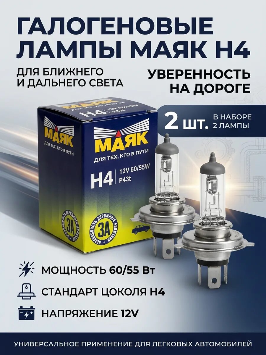 Лампа H4 галоген маяк комплект из 2