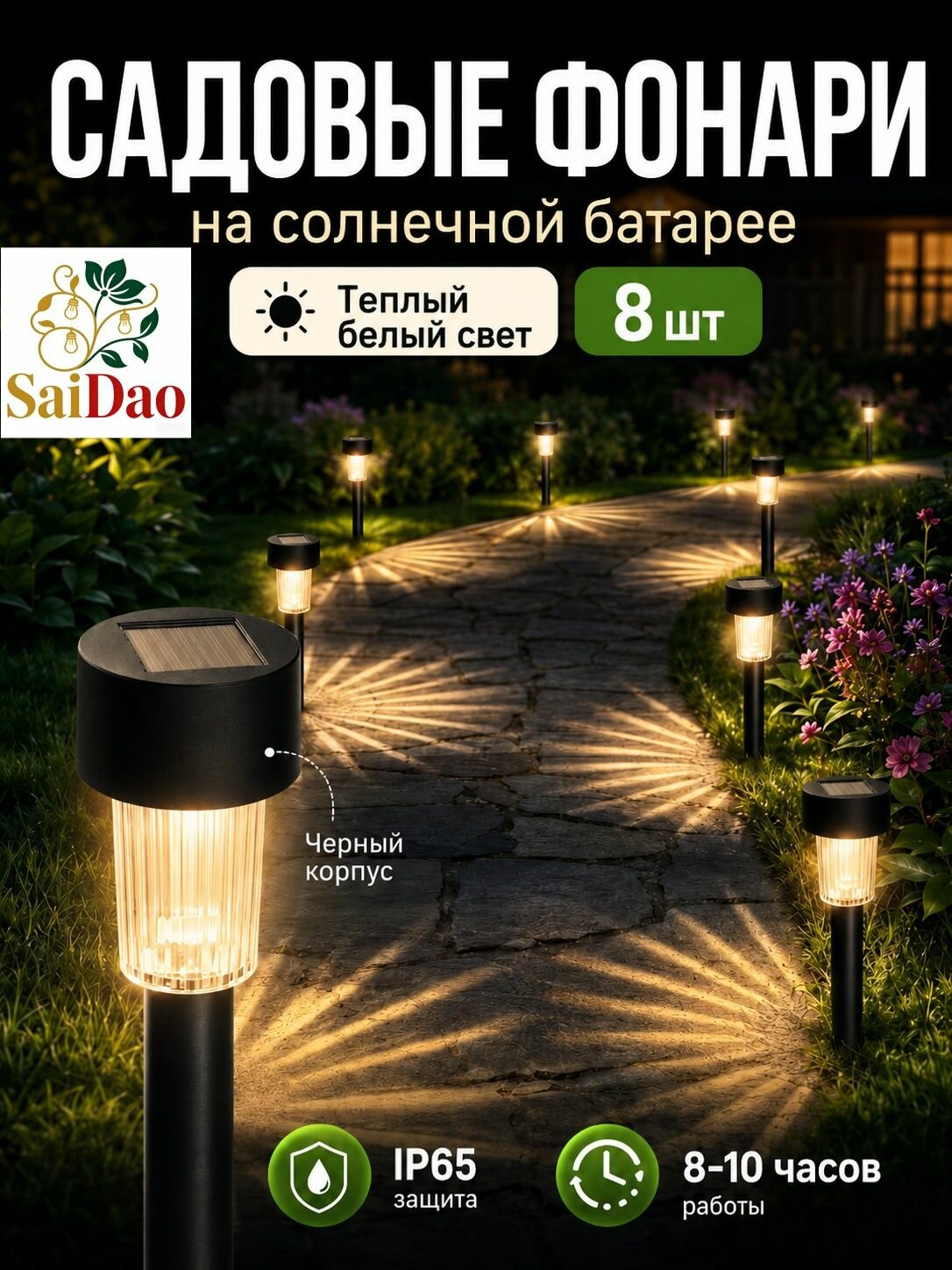 Уличный светильник, на солнечной батарее, 8 ламп, эффектный световой узор