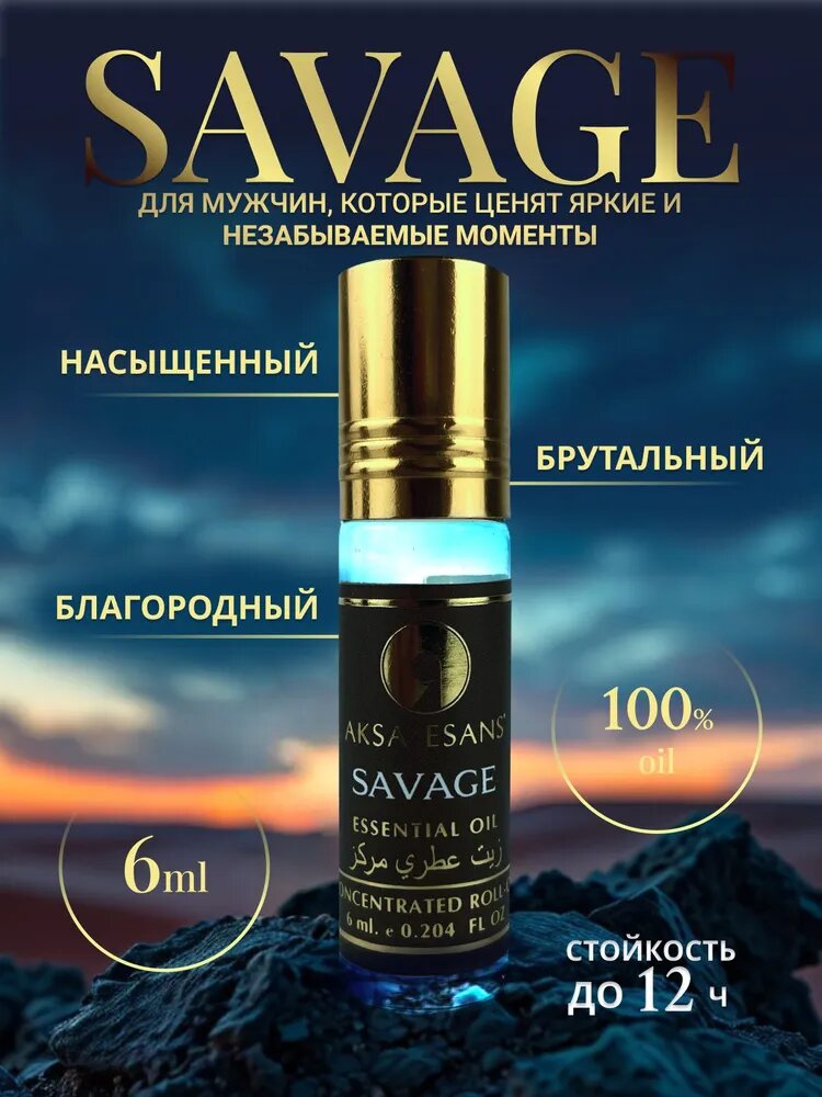 Духи мужские масляные стойкие SAVAGE саваж AKSA 6мл духи-масло, 6мл