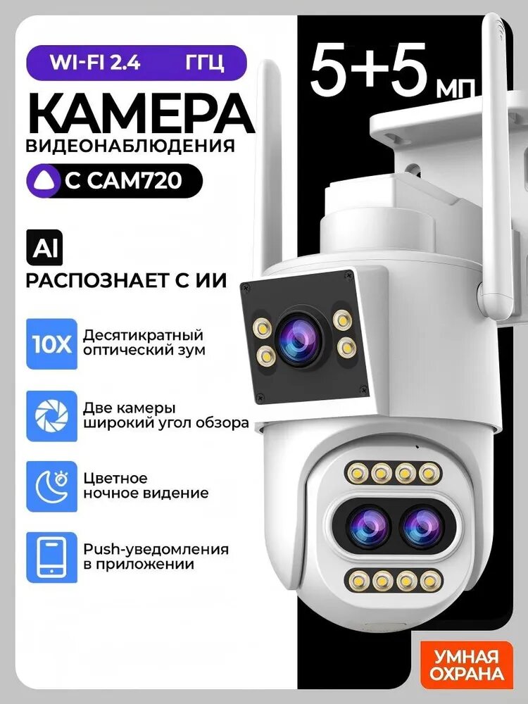 JOOAN Уличная Wi-Fi камера видеонаблюдения 5Мп с тремя объективами, двойной режим просмотра, 10-кратный зум, PTZ поворотная с цветным ночным видением и автослежением, для дома и дачи