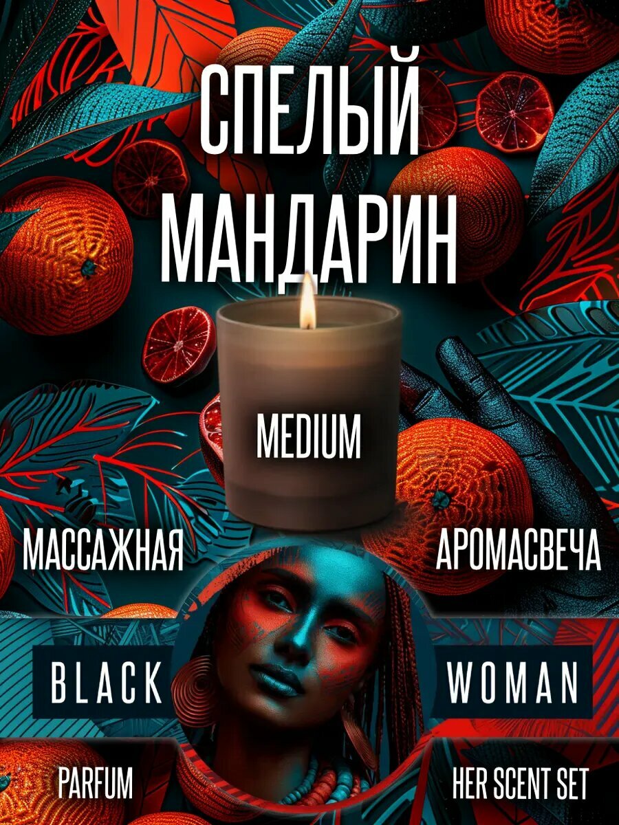 Воск массажный для тела спелый свежий мандарин