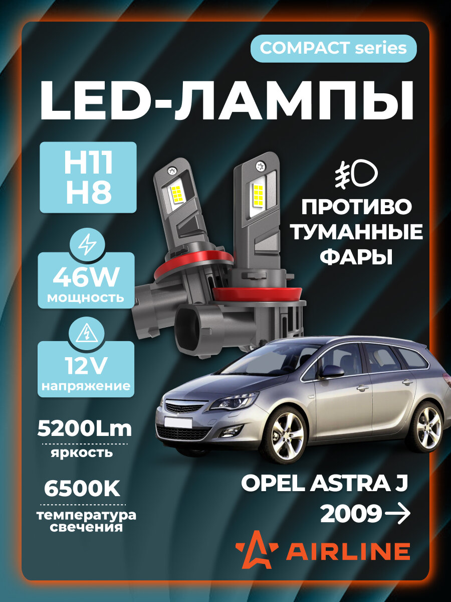Лампы светодиодные H11/H8 COMPACT для Opel Astra J (2009-) противотуманные фары, 46W, 12В, 6500K, 5200Лм, комплект 2 шт. / Компактные лед лампы Н11/Н8, автосвет на Опель Астра